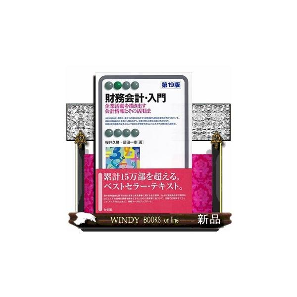 【発売日：2026年03月12日】企業が営む主要な活動に焦点を当て財務諸表の作成プロセスを平明に解説し変貌する財務会計の最新情報を盛り込んで好評を博してきたテキストの最新版。データを最新にして新しい動向を踏まえた内容を盛り込んで理解がいっそ...