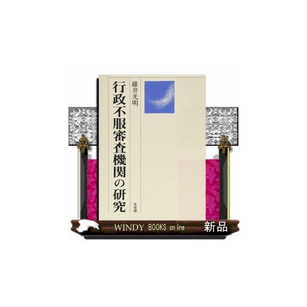 行政不服審査機関としての行政審判機関研究序説第１部　外国法から学ぶ（オーストラリアの総合的行政不服審判所に関する一考察―租税不服審査制度の変遷の中で；総合的行政不服審判所の構想；行政審判所の統合をめぐる一考察―カナダのオンタリオ州における集...