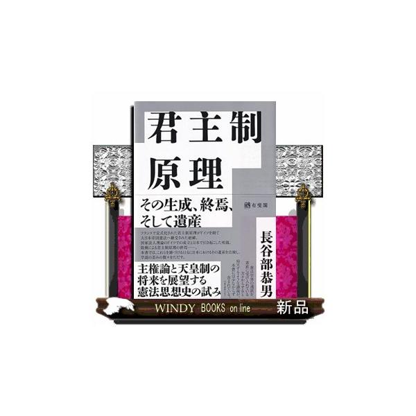 一時代を画した君主制原理を繙き，その現代的存在を明らかにしながら，主権論と天皇制の将来を展望する憲法思想史の試み。「憲法学界の通説を受け入れている方々からすると仰天するような議論が，本書には少なからず含まれている。」（本書あとがきより）