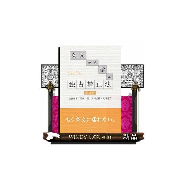 独占禁止法を条文に沿って学べるテキスト。各条文の内容を、関連する判例・審決等を紹介しながら丁寧に解説。条文相互の関係や隣接他分野についても理解が深まるよう留意した。