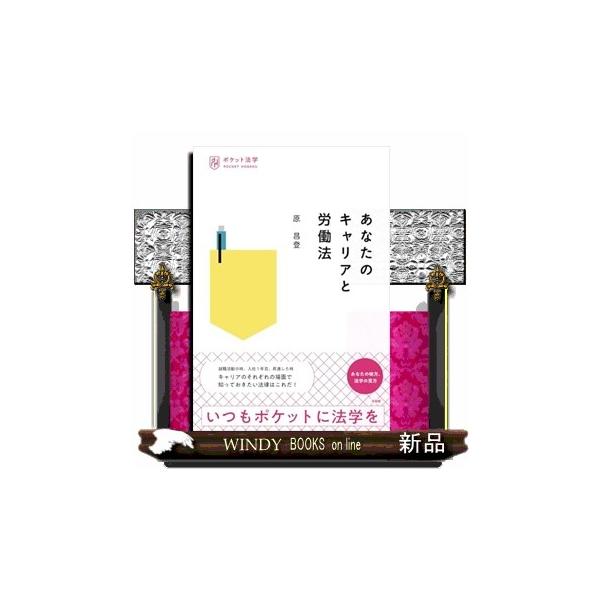【発売日：2025年12月23日】就職活動の時，入社１年目，昇進した時──知っておきたい労働法の知識はこれだ！企業でのキャリアや働く場面を意識し，実際にありそうなケースも用いて，労働法制全体を解説。法学や民法の基礎知識にも随所で言及しており...