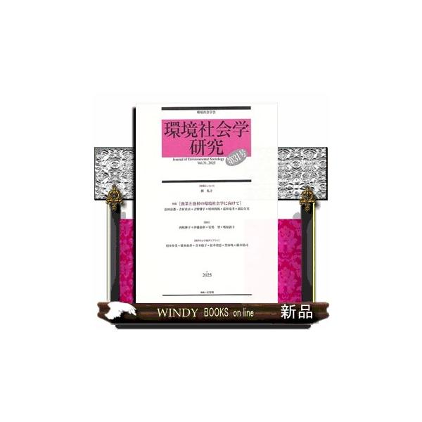 巻頭エッセイ　過去になりきらない〈出来事〉を記録し続けること（関礼子）特集　漁業と漁村の環境社会学に向けて（特集のことば（森久聡・吉村真衣）；漁業をめぐる人と自然から見る環境社会学の展開可能性（富田涼都・吉村真衣）；共同漁業権と地域社会―三...