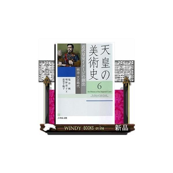 【発売日：2017年05月25日】出版社  吉川弘文館　　　著者　　塩谷純　　　内容：　西欧文明との接触で変貌を遂げる伝統的天皇像。その可視化を切り口にして、近代における天皇のありようを、美術史から問い直す。