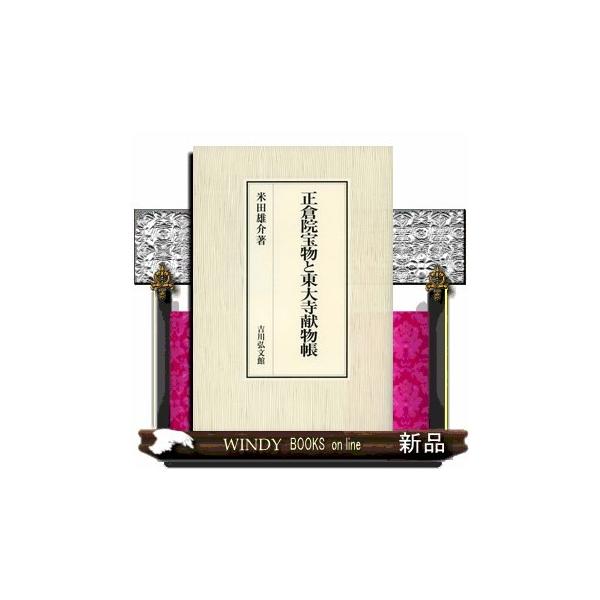 【発売日：2018年02月26日】出版社  吉川弘文館　　　著者　　米田雄介　　　内容：　正倉院宝物の目録「国家珍宝帳」など5通の献物帳を紹介し、多種に及ぶ宝物の性格を捉え直す。現存しない宝物などについても検討。
