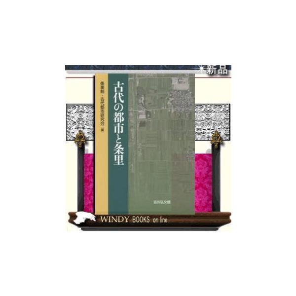 【発売日：2015年02月20日】出版社  吉川弘文館　　　著者　　条里制・古代都市研究会　　　内容：　都城の王宮跡、地方の官衙跡、五畿七道各地の水田遺構…。最新の発掘成果をわかりやすく解説し、日本古代史に新地平を拓いた足跡！