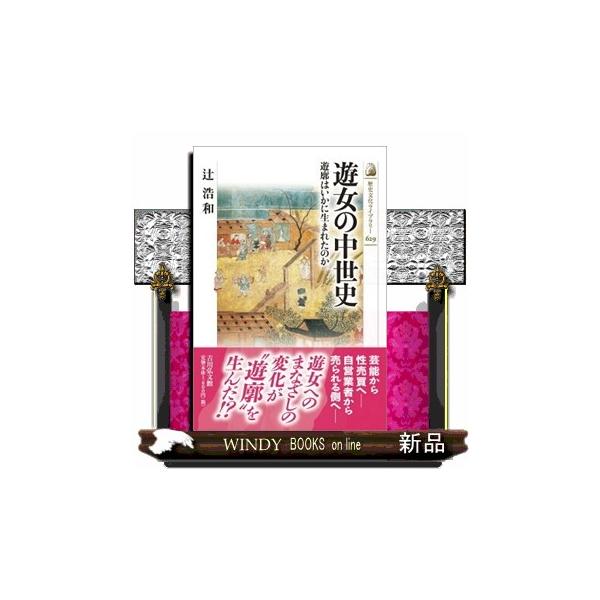 借金のかたに身売りされ、遊廓の劣悪な環境で働かされた遊女たち。この非人道的な仕組みはなぜ生まれたのか。性売買のほか芸能や宿泊業を担った中世遊女にアプローチ。遊廓の形成に至る過程を社会の変容とともに描く。