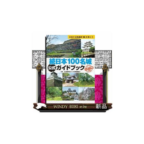 お城めぐりの必需品！　日本城郭協会が選定した「続日本100名城」の公式ガイドブック。各城の主な見どころや歴史、縄張を豊富な写真とともに解説。100城すべてをめぐると登城完了認定が受けられる「続日本100名城スタンプラリー」に必須の切り離せる...