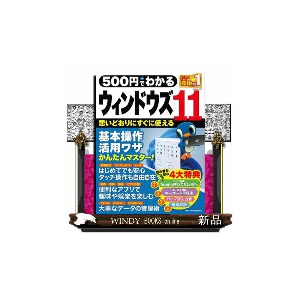 新たな便利機能も充実し、ますます使いやすく進化を続ける最新OS、ウィンドウズ11の基本操作から活用法までをわかりやすく説明したパソコン解説書です。インターネット、メール、写真・動画、アプリの追加、ファイルやフォルダの作り方など、パソコンの基...