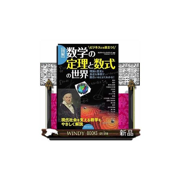 微分・積分からアインシュタインの世界一有名な方程式まで、現代人の生活と切り離せない数学の定理と数式が面白いほどよくわかる！　累計30万部突破、矢沢サイエンスオフィスの図解シリーズ最新刊！