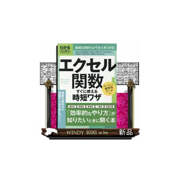 エクセル関数の使い方に迷ったら、すぐ手に取って活用法を学べるハンドブック。集計表や順位表、定型書類など作りたいエクセル文書の形式に応じる形で、役立つ関数が分類・解説されており、急場しのぎでなく体系的にエクセル関数を学べます。職場の机上に常備...