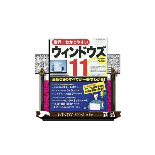 最新のウィンドウズ１１の導入方法、初期設定から使いこなし、もしものときのトラブル対策までを従来比１．５倍の大きな文字と画像でわかりやすく解説。さらにインターネットの正しい使用方法や、ＬＩＮＥ・Ｚｏｏｍといった最新のサービスの使い方もイチから...