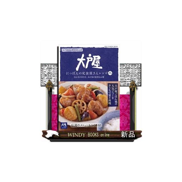 老若男女、幅広い層に支持されている定食チェーン「大戸屋ごはん処」の全面協力による定食レシピ集。お店でしか食べられない、あの味を、家庭で手軽に楽しめるようアレンジした再現レシピを紹介します。「おうちで作りたい人気メニューＢｅｓｔ１０」をはじめ...
