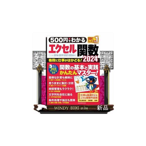 集計や統計、分析等に用いられる便利な関数を多数収録。「SUM」などの基本的な関数から「XLOOKUP」などの新しい関数まで、その使い方と記述法をていねいに解説していきます。最新のExcel 2024に準拠した内容で、「スピル」などの新機能も...
