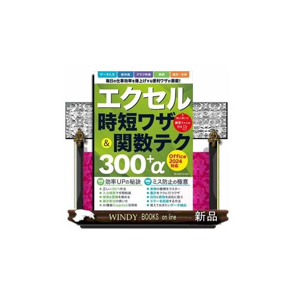 日々のエクセル作業を格段に効率化するＴｉｐｓを３００以上収録。書式や表示形式に関する細かな設定やすぐに役立つショートカットなどの「時短ワザ」、そして面倒な計算処理を自動化したり、目当てのデータだけを即座に抽出したり、思いどおりの操作が可能に...