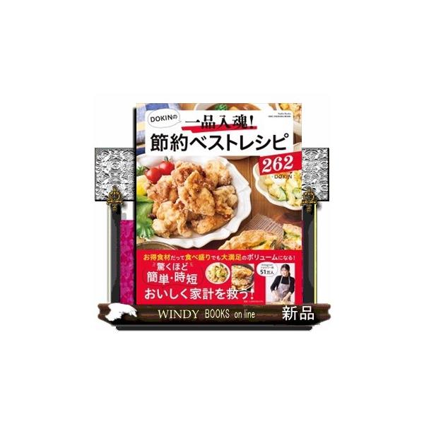 レシピサイトNadiaでも大人気！　Instagramフォロワー数45万人！食べ盛りの家族が喜ぶ絶品ボリュームおかずを節約も叶えられるレシピで262品紹介！反響の大きかった大人気レシピと迷わず作れる食材別レシピを掲載。栄養も満足感もたっぷり...