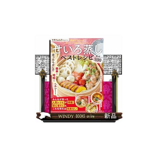 いま話題のせいろを120％使いこなせる＆楽しめるレシピ100品を収録。人気レシピサイトNadiaから厳選したレシピだけを大公開！人気のベストレシピからパン・おやつまでこの1冊でせいろをすべてを網羅できます。