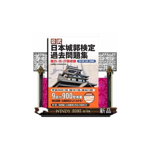 過去問題集の最新版がついに登場！準1級・2級・3級問題を、直近開催3回分（第25回・第26回・第27回）、全900問掲載。一気に難易度が上がる準1級も、3回分300問掲載で、頻出問題や出題傾向がよくわかる！上位級の難問には、受験者必読の加藤...