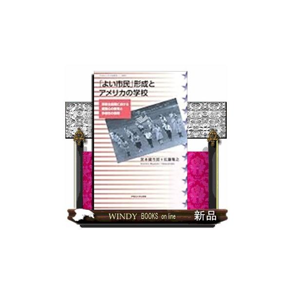 【発売日：2025年04月10日】1890年代から1910年代、アメリカでは革新主義が潮流となるなか、「よい市民」の形成が試みられていた。子どもひとりひとりを尊重する進歩主義教育が台頭しつつも、一つの国家としての統一が目指されていた時代。「...