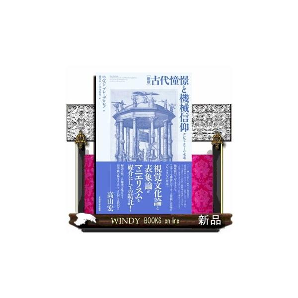 名著復活!!16世紀から18世紀のヨーロッパで、貴族や学者が自らのコレクションを陳列するために作り出したクンストカマー。ヴンダーカマー＝驚異博物館とも呼ばれるその収集室は、豪華絢爛な美術品のコレクションを展示するのみではなく、ときに奇妙な機...