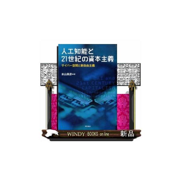 ＡＩ、ビッグデータ、ビットコイン…。爆発的なＩＴテクノロジーの進展によって世界を呑み込むサイバー空間は、新自由主義のラスト・フロンティアだ。シンギュラリティ（技術的特異点）の先に待ち受けるのは「勝ち組」たちのユートピアではないのか。著者渾身...