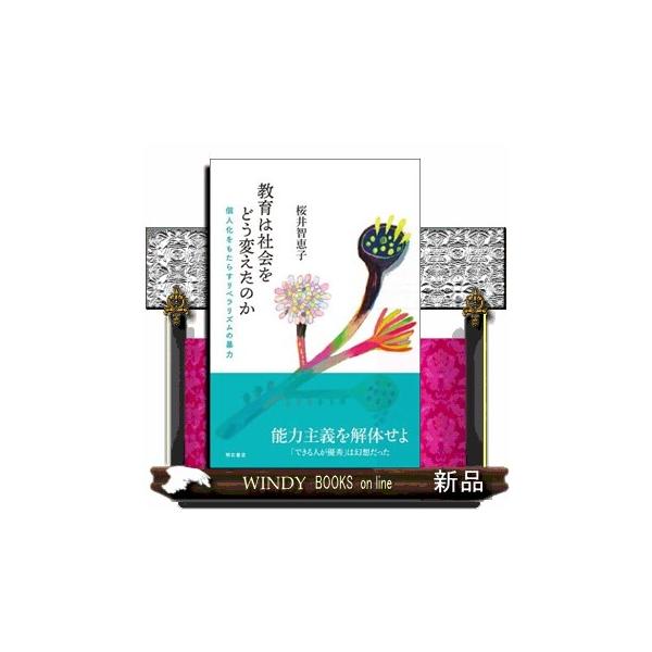 リベラリズムの暴力第１部　子どもと大人の現在（子どもの現在；大人社会の現在）第２部　経済的教育史（戦後教育の枠組―「自己責任」の誕生；資本主義が求めた道徳教育）第３部　不平等の正当化（公教育における「多様化」という問題―岡村達雄を手がかりに...