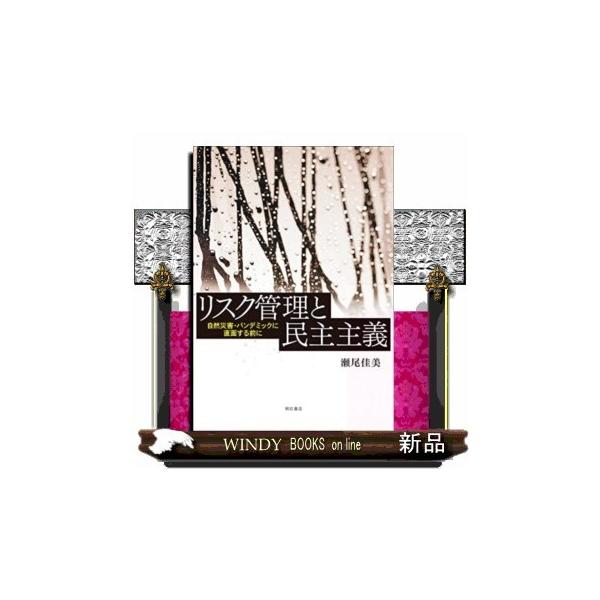 序論　リスク学の役割１章　リスクの概念（リスクはゼロにはならない；巨大災害のリスク（Ｅｘｔｒｅｍｅ　ｒｉｓｋ）；システミック・リスク（Ｓｙｓｔｅｍｉｃ　Ｒｉｓｋ）；新興のリスク（Ｅｍｅｒｇｉｎｇ　ｒｉｓｋ））２章　リスク低減の方策―科学・政...