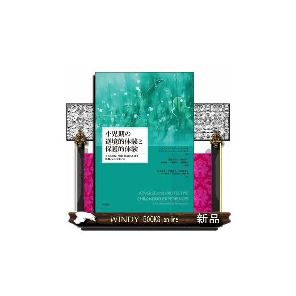 １　逆境的小児期体験と保護的小児期体験の影響（逆境的小児期体験（ＡＣＥｓ）；保護的・補償的体験（ＰＡＣＥｓ）―ＡＣＥｓに対する解毒剤）２　発達初期の体験は身体・脳・行動にどのような影響を及ぼすのか（発達初期の逆境体験が神経生物学的発達に及ぼ...