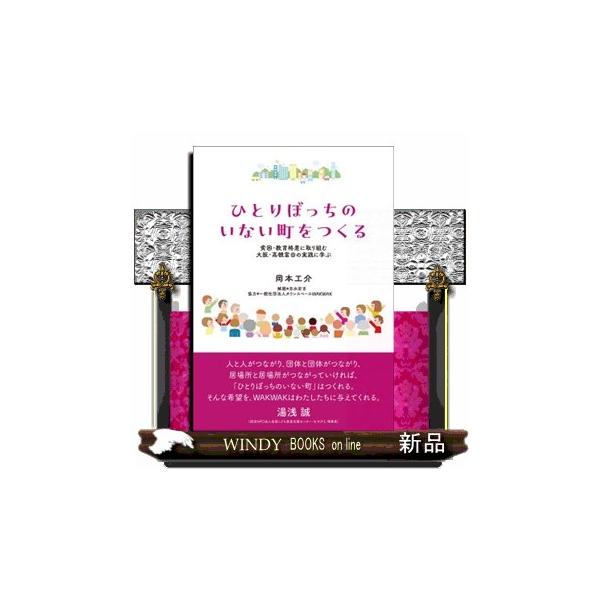 長年の被差別部落におけるまちづくりや同和教育の実践には、現在の子どもの貧困をはじめとした社会問題の解決に資する価値がある―。本書のねらいは、コロナ禍において、社会課題がより一層複雑化・多様化し、日本社会全体で社会的不利を抱える層により一層の...
