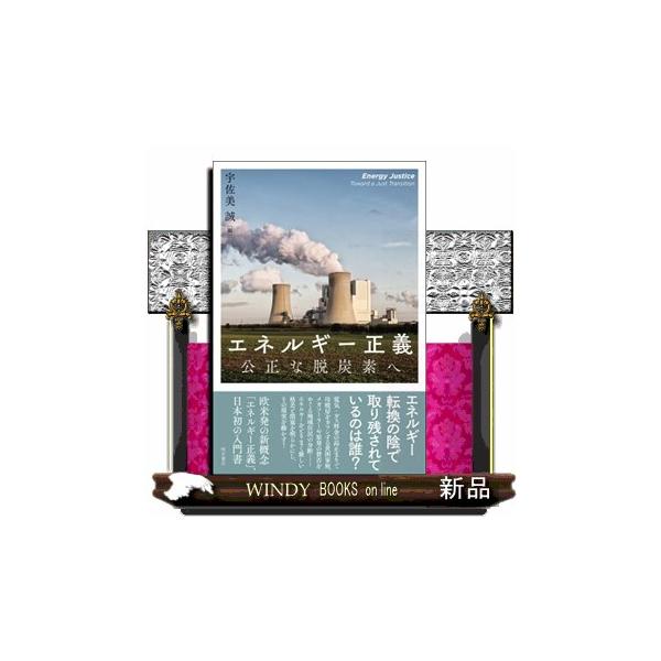 エネルギー転換の陰で取り残されているのは誰？　電気・ガス料金の高止まりで冷暖房をガマンする貧困家庭、メガソーラーや原発をめぐる地域住民の分断…エネルギーをとりまく格差を明らかにし、その現実を動かす！　欧米発の新概念「エネルギー正義」、日本初...
