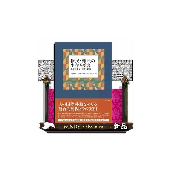 移民／難民当事者、国家／政府、国際組織、NGO／市民団体等の支援組織、インフォーマル組織等の多様な主体が交錯して生み出される多層的な制度とその実践について、世界各地域、日本国内の各エスニック・グループを対象とした事例から「生存」と「受容」を...