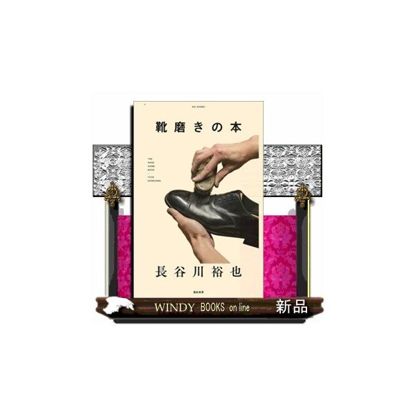 日本の足元に革命を！磨きの基本からトラブル対処まで、靴磨き専門店・Brift H代表 長谷川裕也が教える靴磨きのA to Z靴は人生をともに歩む相棒である――お気に入りの一足と、10年付き合うために知っておきたいこと靴磨きと聞くと、面倒と感...