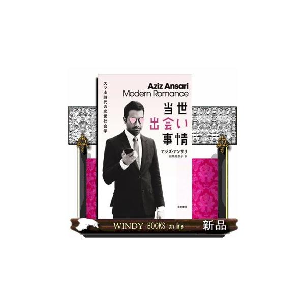 「選択肢は多いほうがいい」は本当か？「Ｔｉｎｄｅｒ」「ＯｋＣｕｐｉｄ」「Ｍａｔｃｈ．ｃｏｍ」…他、各種デートアプリが激変させた世界の恋愛と婚活の現場を取材。社会学的分析も加えたユーモアあふれる新時代の愛の指南書。