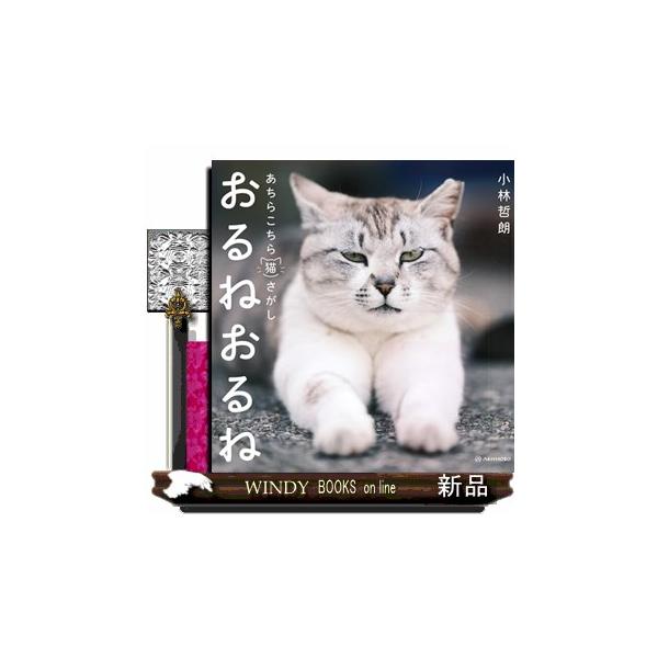 大人気の路地猫さがし。Ｘフォロワー８万人が愛した猫写真集。