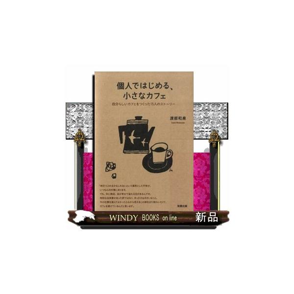 ＣＡＦＥ　ＯＰＥＮＩＮＧ　ＳＴＯＲＹ　ＯＦ　１５　ＰＥＯＰＬＥ―１５人のカフェ開業ストーリー（ｍｉｚｕｔａｍａ―作りたてケーキが人気；ｉｔｏｎｏｗａ―サービス重視の心温まる店；Ｓｏｒａｉｒｏ―民家の２階をリノベーション；ねじまき雲―自家焙煎...