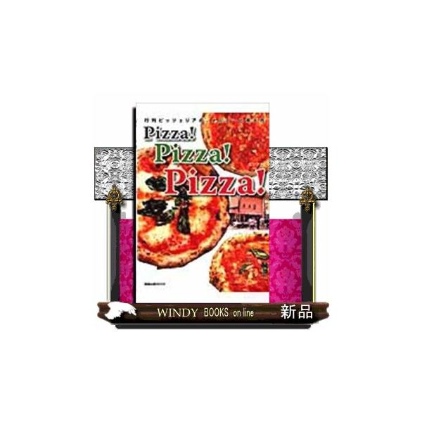 今、本格派ピッツァが人気沸騰中。全国的にも名高い繁盛ピッツェリアを取材し、ピッツァイオーロのピッツァの個性に対する考え方やこだわりを紹介。さらに、オリジナルメニューやイタリアのピッツァ情報も解説する。