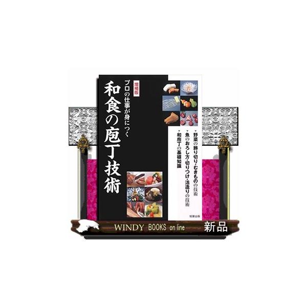 第１章　和食の庖丁技術―口絵カラー第２章　和庖丁の基礎知識第３章　野菜の基本の切り方と飾り切りの技術第４章　野菜のむきものの技術第５章　魚のおろし方の技術第６章　刺身の切りつけと活造り・姿盛りの技術第７章　庖丁の技術を高める知識