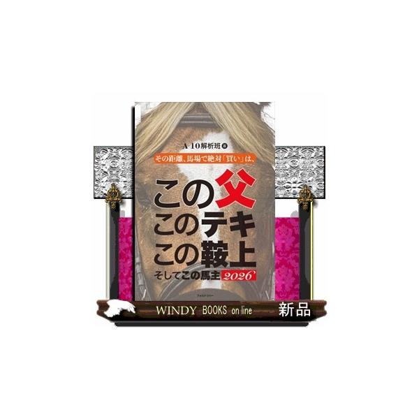 売れ続けて21年目に突入のロングセラー！JRA全10場（東京・中山・京都・阪神・中京・札幌・函館・新潟・福島・小倉）の芝とダートの全距離別「必勝馬券術」を大公開！本命サイドも大穴決着も自由自在！データどおりに買い続ければ、馬券を十分楽しめま...