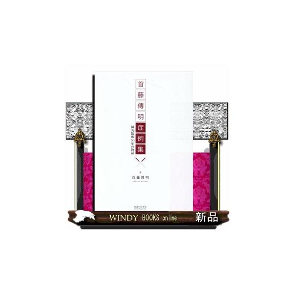 頭部・顔面部の病眼・耳・歯の病頸肩・上肢の病腰下肢の病下肢の病各関節からみる病呼吸器系の病鼻の病循環器系の病消化器系の病〔ほか〕