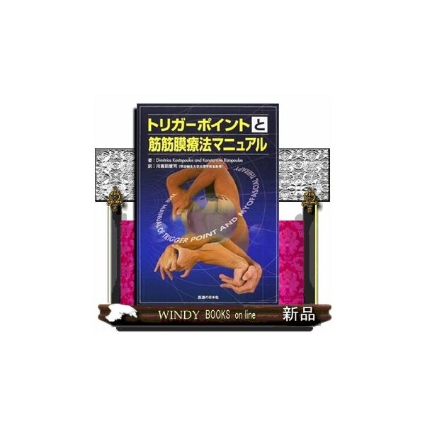 本書は、筋筋膜トリガーポイント症候群の診断と治療に関するテキストとして、また、この症候群の治療に関心がある臨床家のための参考書として書かれたものである。