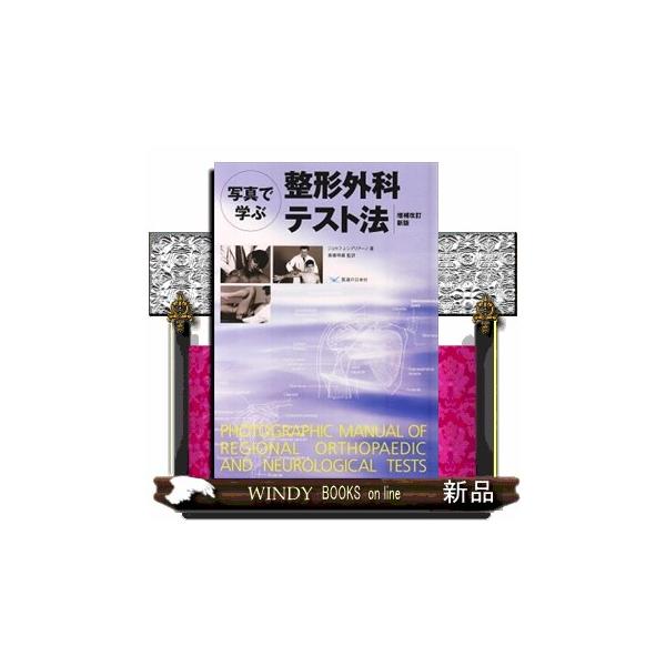 1986年に斎藤明義氏(日本大学駿河台病院整形外科医)によって監訳されて以来、18年間ロングセラーを続けてきた『写真で学ぶ整形外科テスト法』。日本では9年前に改訂新版として増補改訂されたが、米国でのFourth Editionとしての改訂を...
