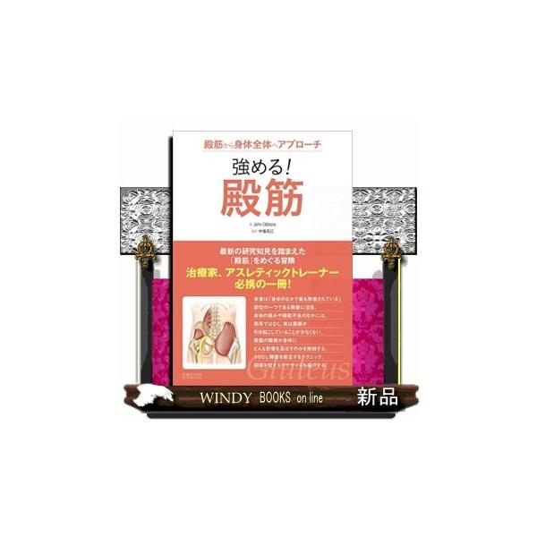 最新の研究知見を踏まえた「殿筋」をめぐる冒険。治療家、アスレティックトレーナー必携の一冊！本書は「身体のなかで最も無視されている」部位の一つである殿筋に注目。身体の痛みや機能不全のなかには、局所ではなく、実は殿筋が引き起こしているものも少な...