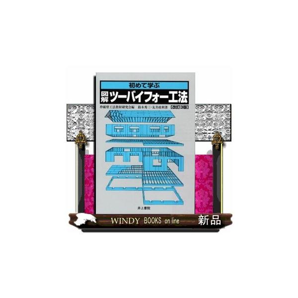 １章　ツーバイフォー工法概説２章　構造用材料３章　ツーバイフォー工法の構造４章　躯体各部の構成（躯体工事にあたって；基礎；土台；床組（床版）；壁組；小屋組）