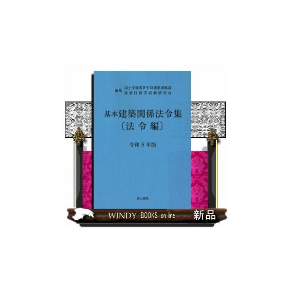 受験（１月１日現在施行法令集）・実務に使える最新版。建築基準法、同法関係告示、バリアフリー法、建設業法ほか、最新改正規定に対応！令和８年１月２日以降の改正規定を巻末に一括収録！《基本的な告示》３７本を厳選収録／試験勉強は〔法令編〕１冊で万全...