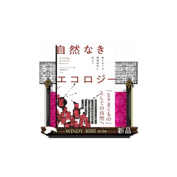 人間の死のカルト化へと帰着したファシズム的な環境批評を批判し、新たな環境人文学を立ち上げるモートン思想の主著、ついに邦訳！！