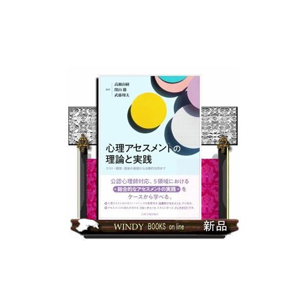 心理職の業務の中でもきわめて重要な心理アセスメント。その根幹である“面接”“観察”“心理テスト”という３つの方法は、相互に作用し、効果を高めている。さらに心理職に求められるのは、アセスメントの結果を必要とする職種に適切にフィードバックするこ...