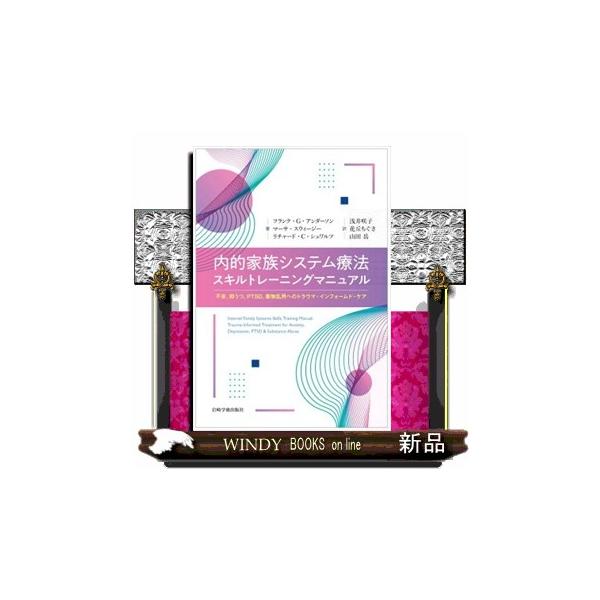 本書は、創始者のＤｒ．Ｓｃｈｗａｒｔｚと精神科医のＤｒ．Ａｎｄｅｒｓｏｎ、教育者のＤｒ．Ｓｗｅｅｚｙが内的家族システム理論を分かりやすく実践と結びつけ、神経科学の観点からも解説しています。ワークブック形式で、書き込みながら技法を習得していけ...