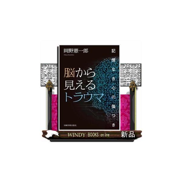 第１部　トラウマと脳（脳とトラウマ；愛着とトラウマ）第２部　トラウマと脳‐心（愛着トラウマ理論の先導者としてのＷｉｎｎｉｃｏｔｔ；トラウマと記憶　ほか）第３部　トラウマと脳‐身体（トラウマと身体；トラウマと自律神経―ポリヴェーガル理論をもと...
