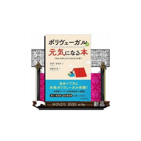 自分でできる本格ポリヴェーガル体験！自習用ワークで自律神経系を調整し、安心・安全感、自己肯定感を身につける！