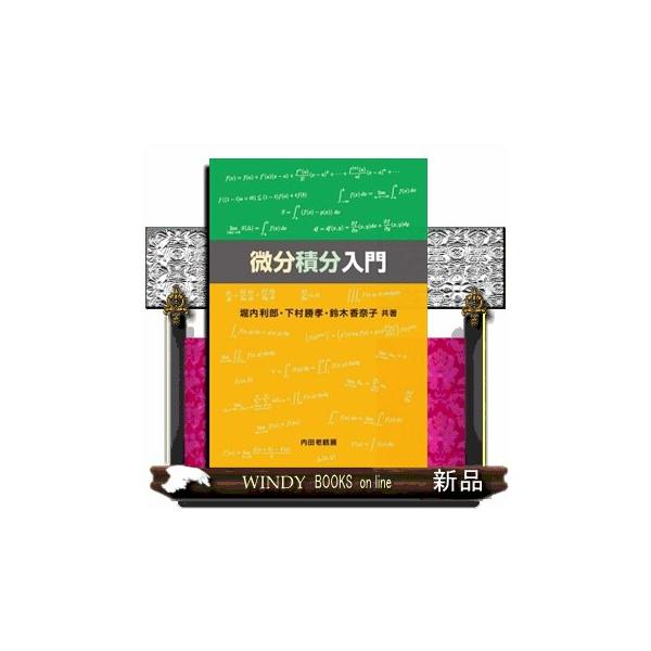 多様な分野の基礎となる微分積分学．本書は「基礎を中心に学びたい」「応用や数学の面白さを知りたい」読者に向けて基礎や応用の興味深い内容をいろいろな難易度で学習できる教科書．重要なコンテンツを見開きページで解説した〈オーバービュー〉を各章の冒頭...