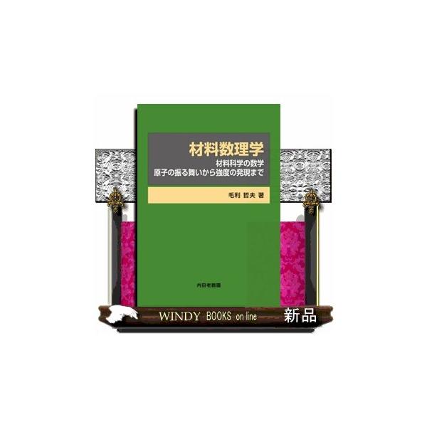 【発売日：2026年09月30日】材料科学(マテリアルサイエンス)は本質的に実験科学であり,取り扱う事象が複雑で既存の数学に乗りきらないことから数学からやや遠くに位置していると思われがちである.しかし各事象の背後には物理的に明快な素過程があ...